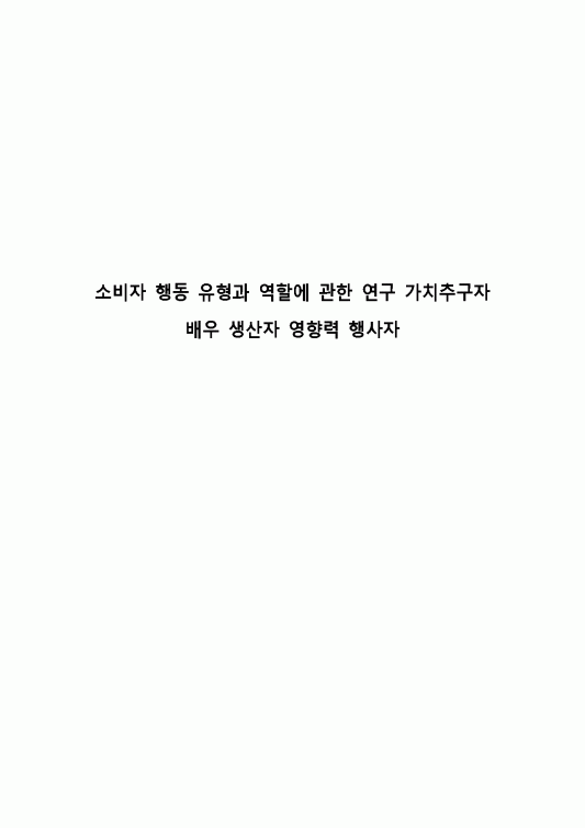 소비자 행동 유형과 역할에 관한 연구 가치추구자 배우 생산자 영향력 행사자