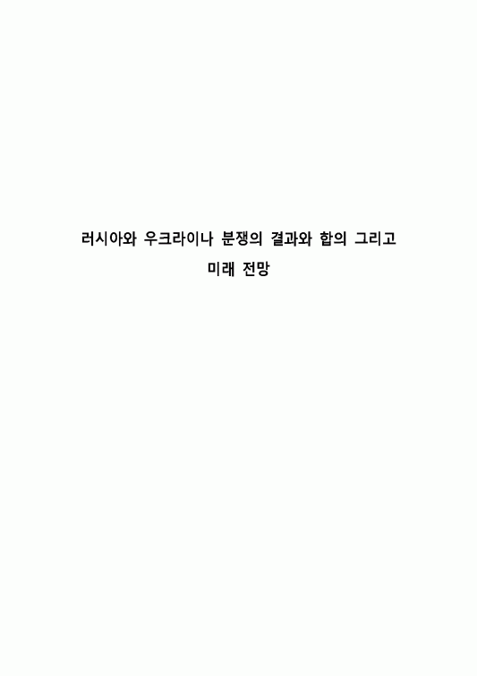 러시아와 우크라이나 분쟁의 결과와 합의 그리고 미래 전망