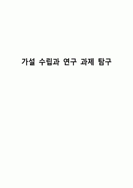 가설 수립과 연구 과제 탐구