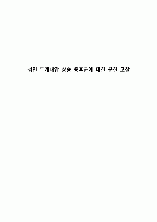 성인 두개내압 상승 증후군에 대한 문헌 고찰