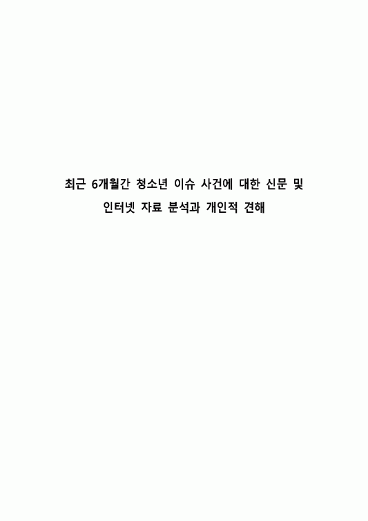최근 6개월간 청소년 이슈 사건에 대한 신문 및 인터넷 자료 분석과 개인적 견해