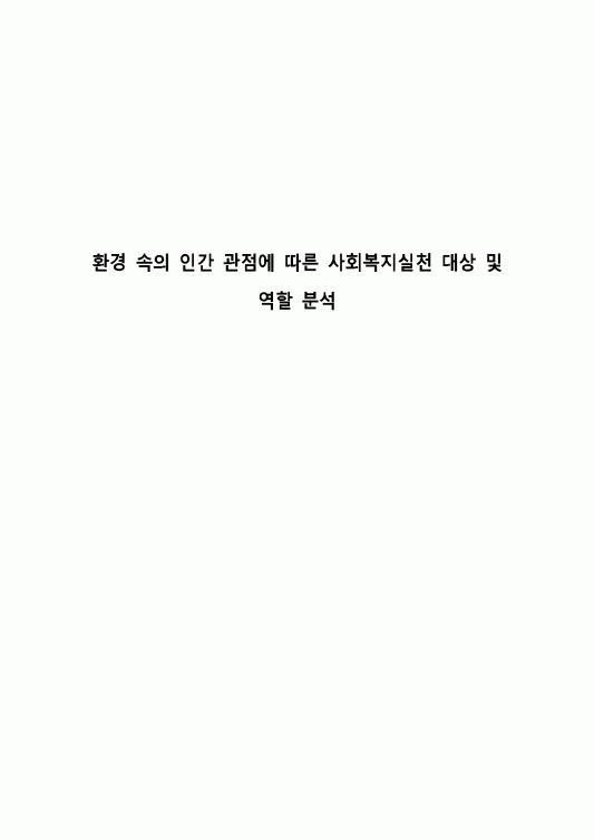 환경 속의 인간 관점에 따른 사회복지실천 대상 및 역할 분석