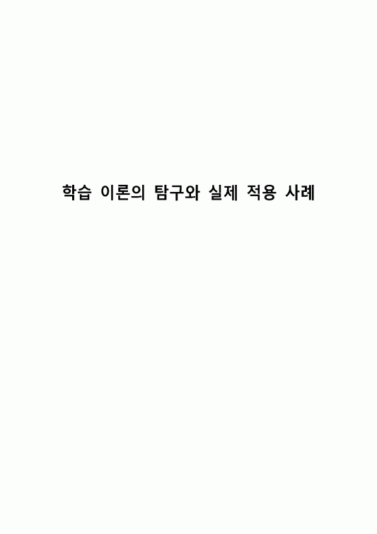 학습 이론의 탐구와 실제 적용 사례
