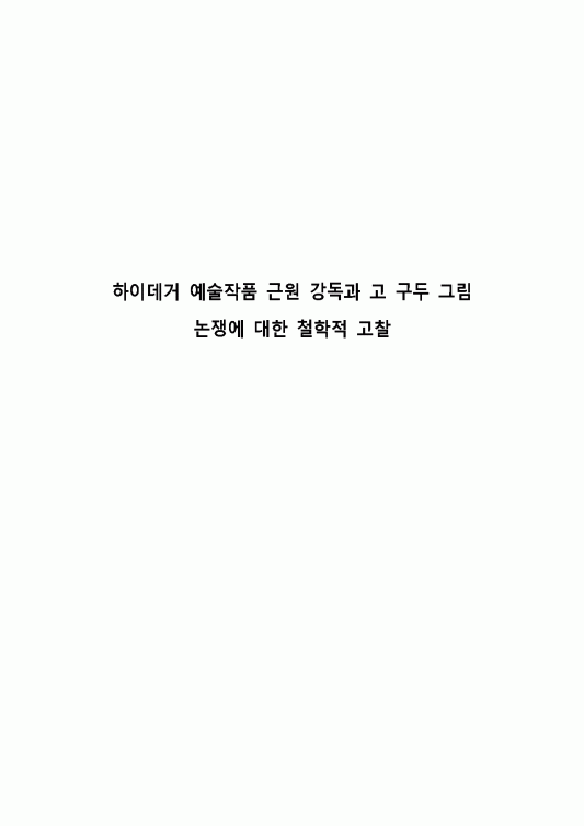 하이데거 예술작품 근원 강독과 고 구두 그림 논쟁에 대한 철학적 고찰