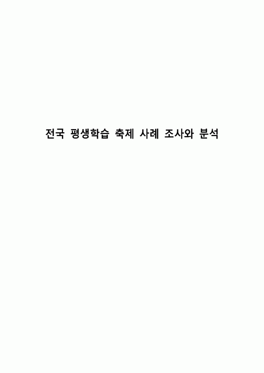 전국 평생학습 축제 사례 조사와 분석