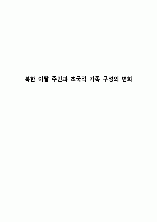 북한 이탈 주민과 초국적 가족 구성의 변화