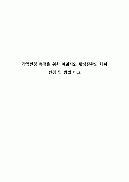 작업환경 측정을 위한 여과지와 활성탄관의 채취 환경 및 방법 비교