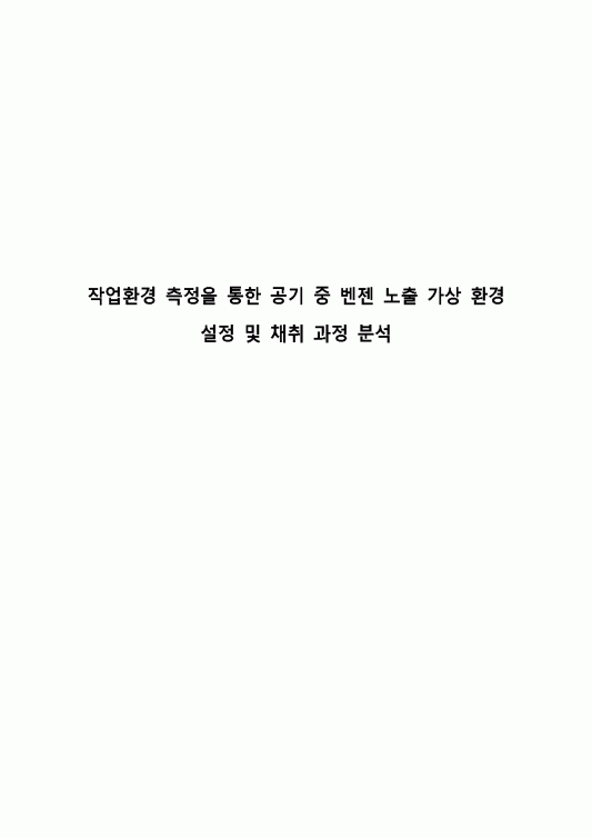 작업환경 측정을 통한 공기 중 벤젠 노출 가상 환경 설정 및 채취 과정 분석