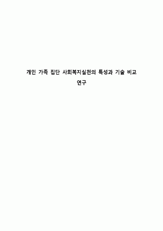 개인 가족 집단 사회복지실천의 특성과 기술 비교 연구