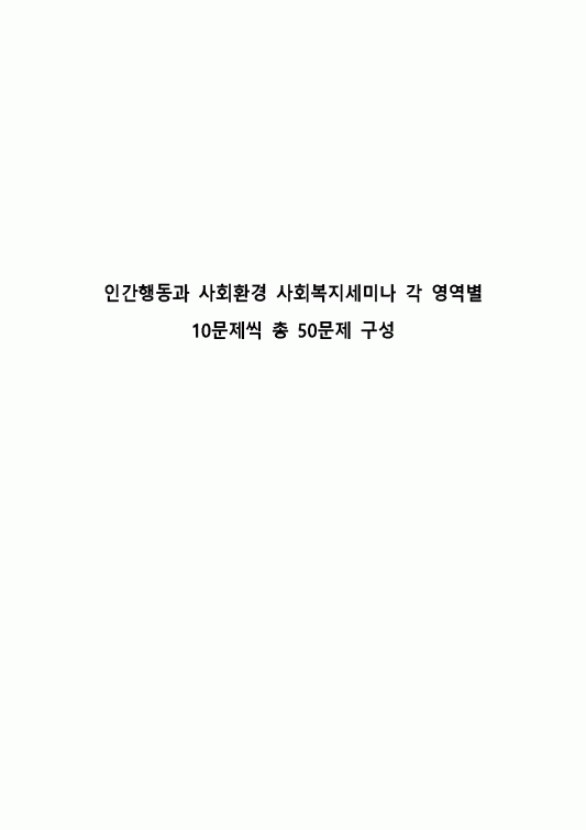 인간행동과 사회환경 사회복지세미나 각 영역별 10문제씩 총 50문제 구성