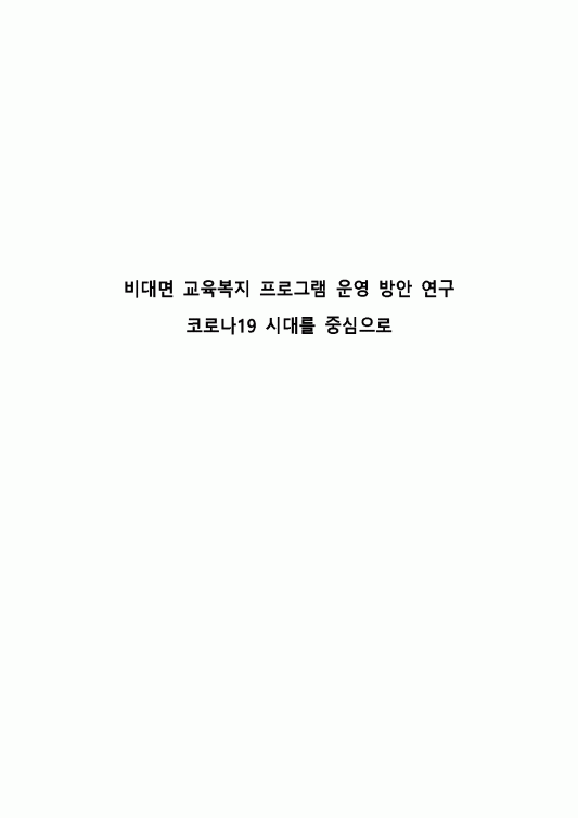 비대면 교육복지 프로그램 운영 방안 연구 코로나19 시대를 중심으로
