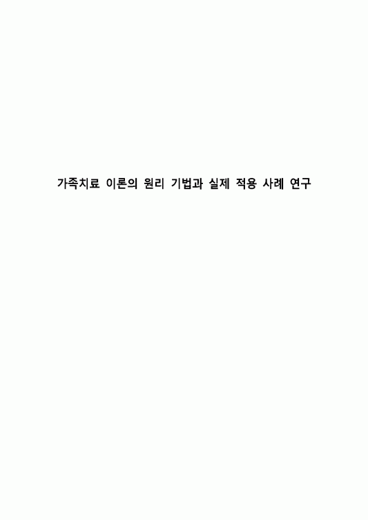가족치료 이론의 원리 기법과 실제 적용 사례 연구