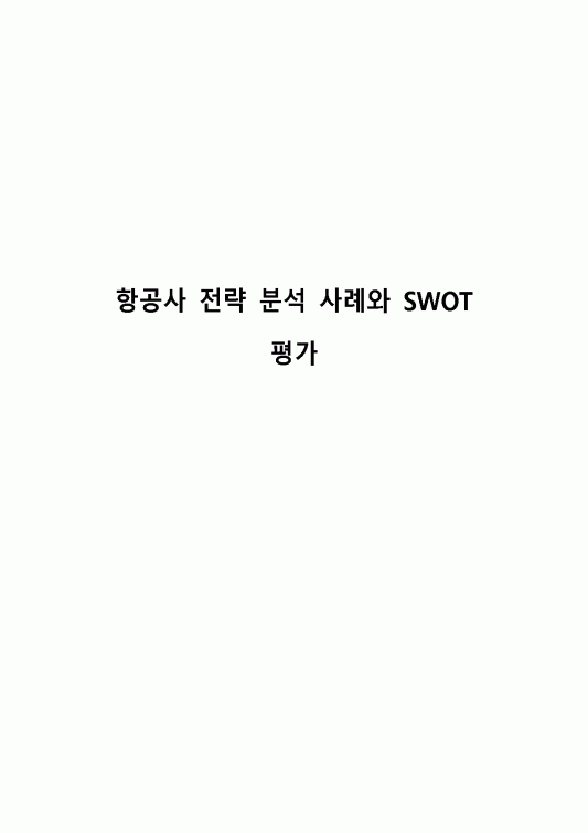 항공사 전략 분석 사례와 SWOT 평가