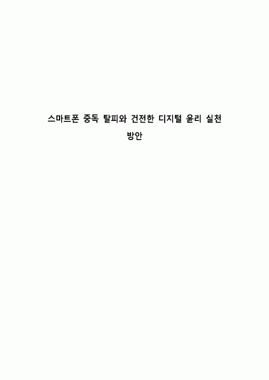 스마트폰 중독 탈피와 건전한 디지털 윤리 실천 방안