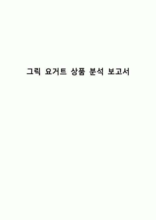 그릭 요거트 상품 분석 보고서
