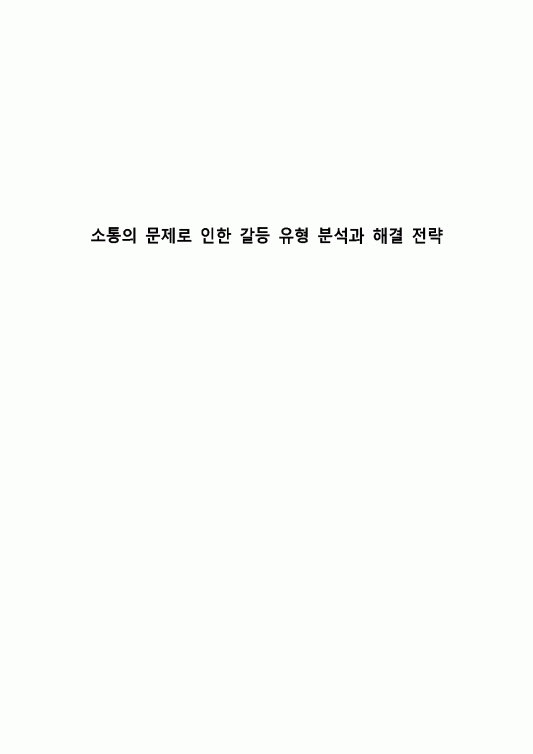 소통의 문제로 인한 갈등 유형 분석과 해결 전략