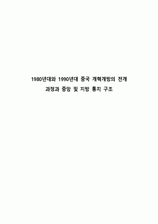 1980년대와 1990년대 중국 개혁개방의 전개 과정과 중앙 및 지방 통치 구조