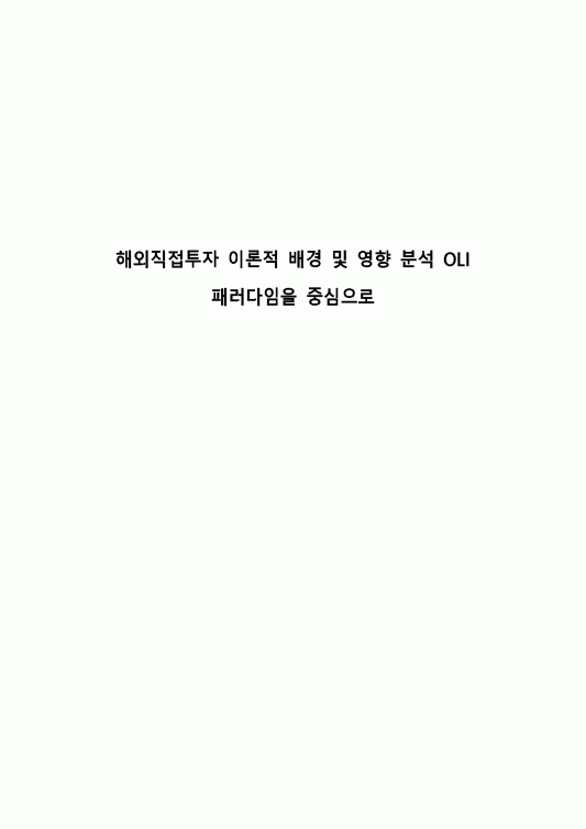 해외직접투자 이론적 배경 및 영향 분석 OLI 패러다임을 중심으로