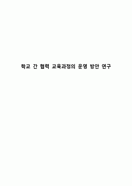 학교 간 협력 교육과정의 운영 방안 연구