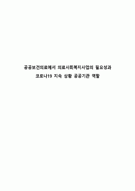 공공보건의료에서 의료사회복지사업의 필요성과 코로나19 지속 상황 공공기관 역할