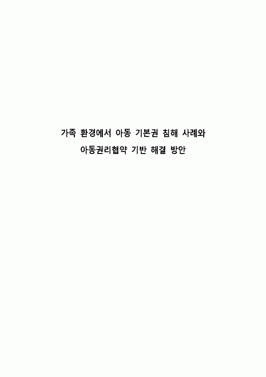 가족 환경에서 아동 기본권 침해 사례와 아동권리협약 기반 해결 방안