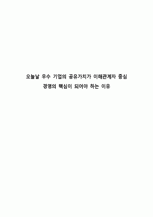 오늘날 우수 기업의 공유가치가 이해관계자 중심 경영의 핵심이 되어야 하는 이유