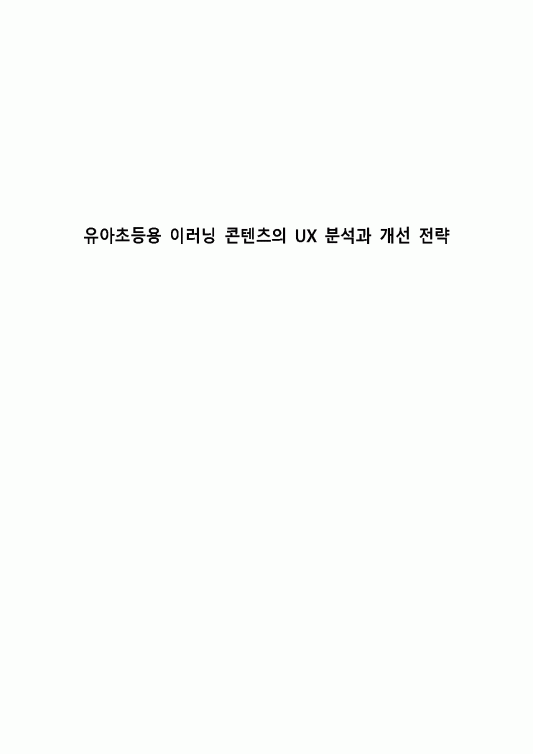 유아초등용 이러닝 콘텐츠의 UX 분석과 개선 전략