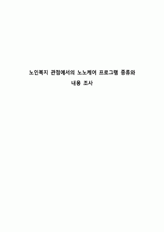노인복지 관점에서의 노노케어 프로그램 종류와 내용 조사