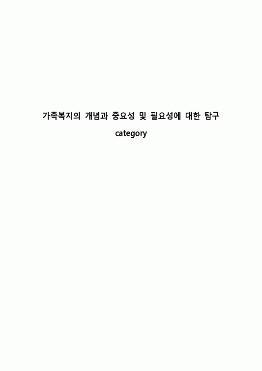 가족복지의 개념과 중요성 및 필요성에 대한 탐구 category