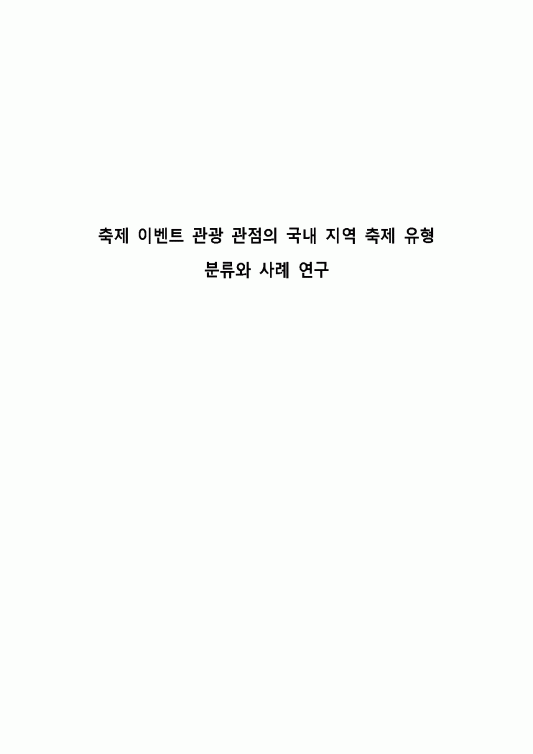 축제 이벤트 관광 관점의 국내 지역 축제 유형 분류와 사례 연구