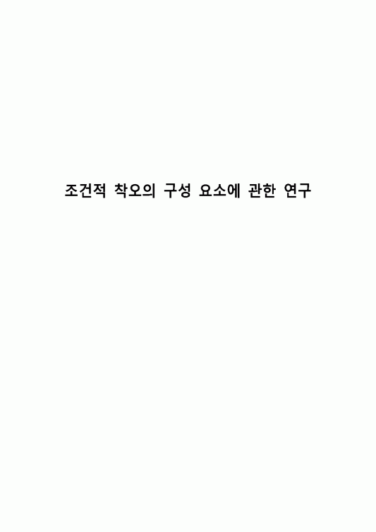 조건적 착오의 구성 요소에 관한 연구