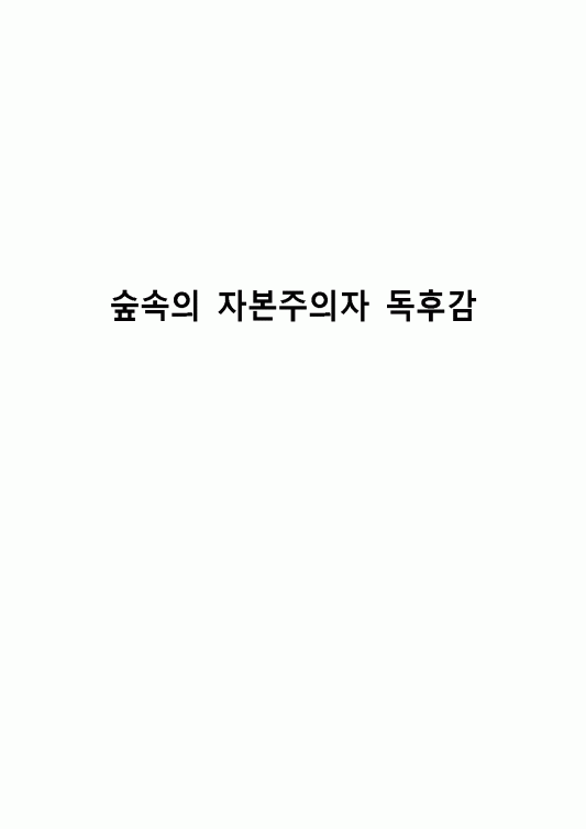 숲속의 자본주의자 독후감