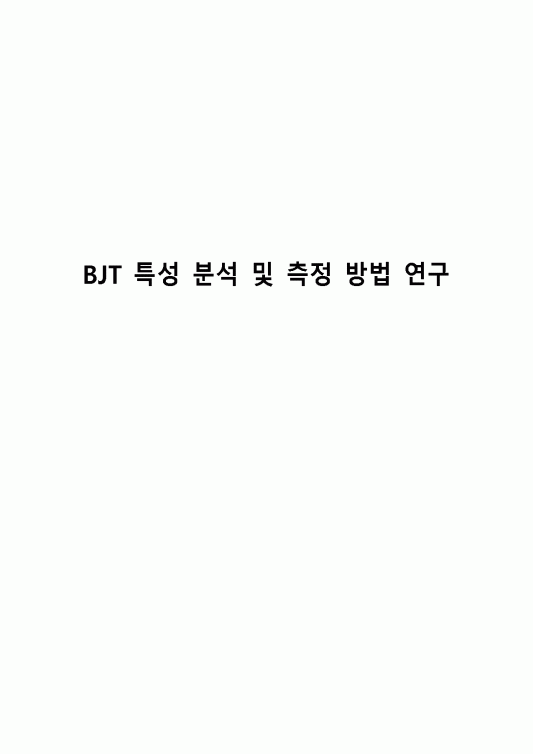 BJT 특성 분석 및 측정 방법 연구