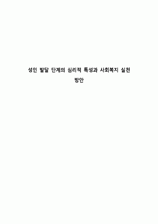 성인 발달 단계의 심리적 특성과 사회복지 실천 방안