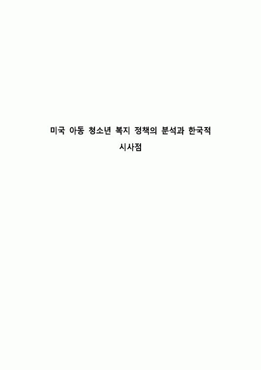 미국 아동 청소년 복지 정책의 분석과 한국적 시사점