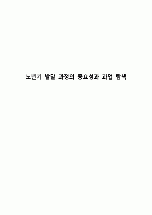 노년기 발달 과정의 중요성과 과업 탐색