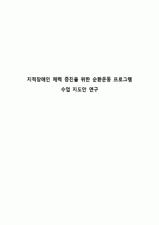 지적장애인 체력 증진을 위한 순환운동 프로그램 수업 지도안 연구