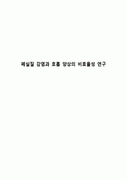 폐실질 감염과 호흡 양상의 비효율성 연구