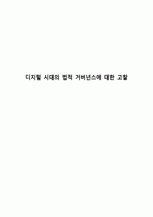 디지털 시대의 법적 거버넌스에 대한 고찰