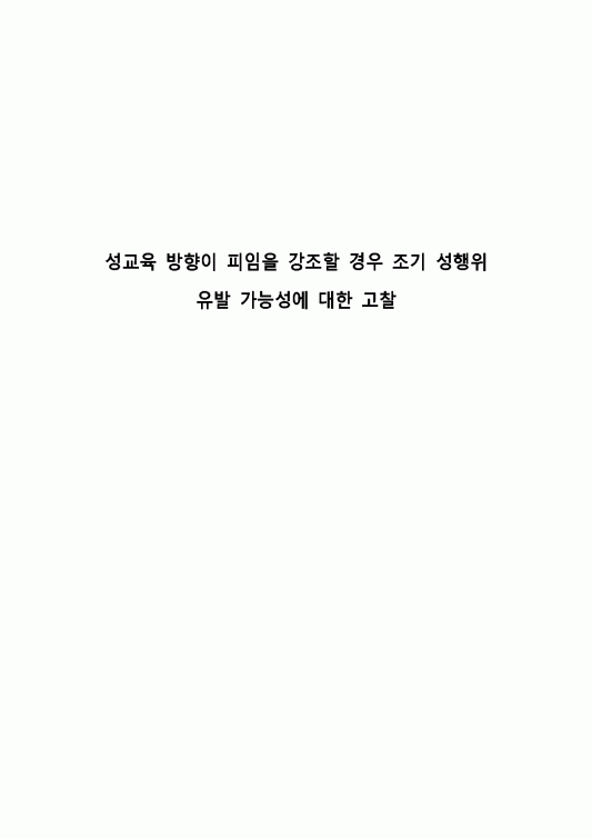 성교육 방향이 피임을 강조할 경우 조기 성행위 유발 가능성에 대한 고찰