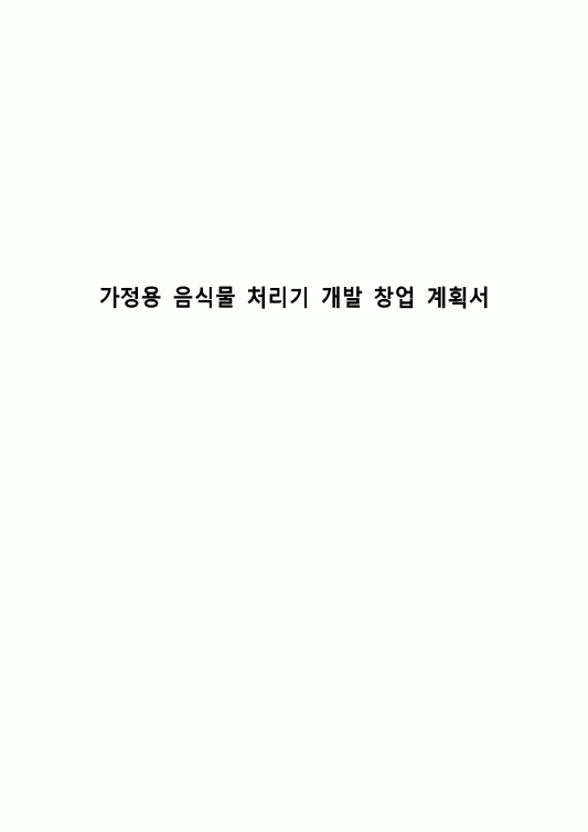 가정용 음식물 처리기 개발 창업 계획서