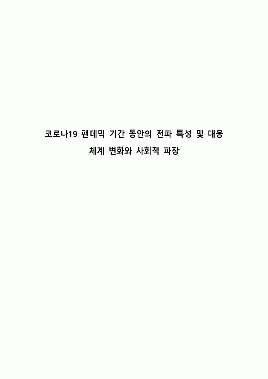 코로나19 팬데믹 기간 동안의 전파 특성 및 대응 체계 변화와 사회적 파장