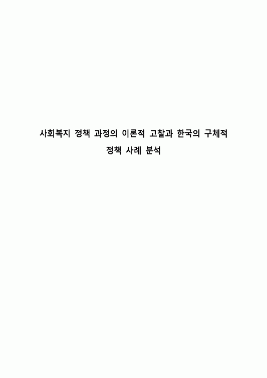 사회복지 정책 과정의 이론적 고찰과 한국의 구체적 정책 사례 분석