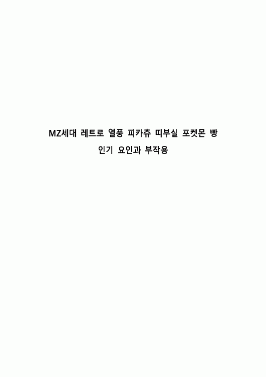 MZ세대 레트로 열풍 피카츄 띠부실 포켓몬 빵 인기 요인과 부작용