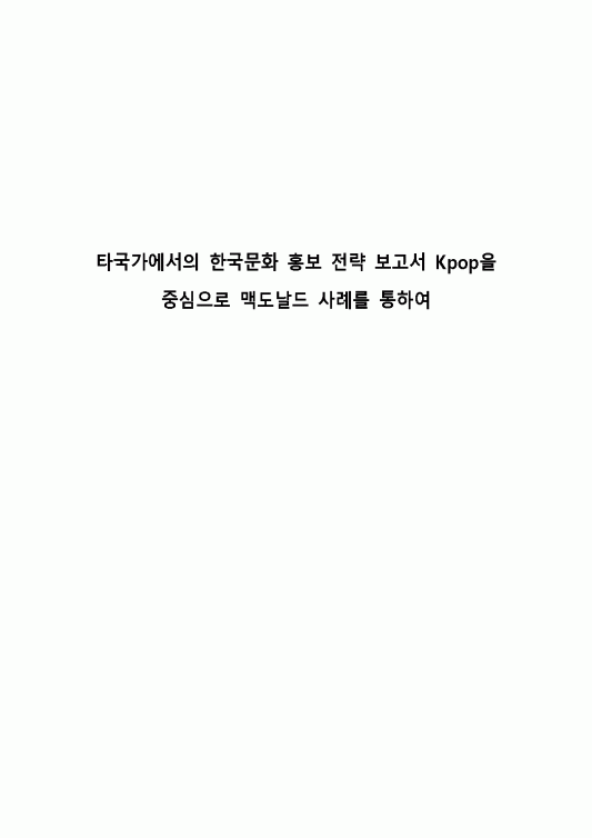 타국가에서의 한국문화 홍보 전략 보고서 Kpop을 중심으로 맥도날드 사례를 통하여