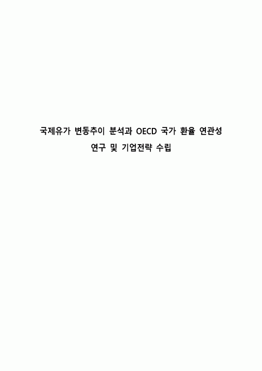 국제유가 변동추이 분석과 OECD 국가 환율 연관성 연구 및 기업전략 수립