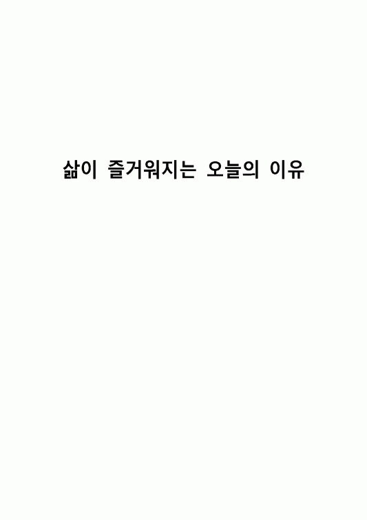 삶이 즐거워지는 오늘의 이유