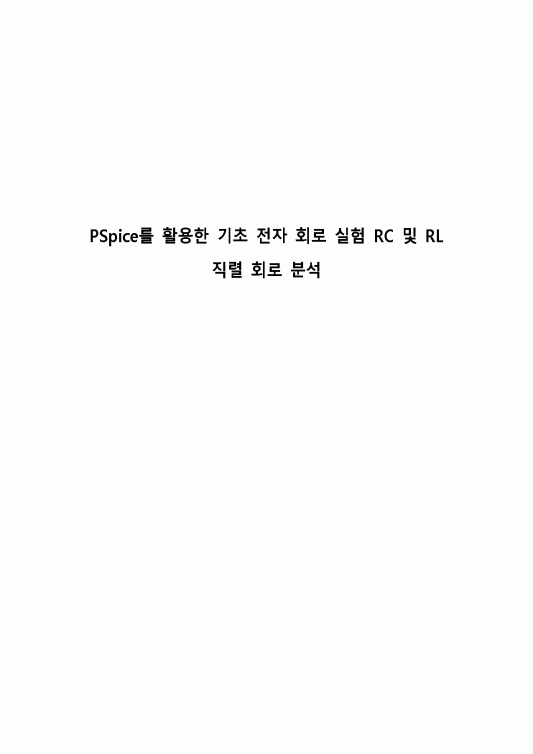 PSpice를 활용한 기초 전자 회로 실험 RC 및 RL 직렬 회로 분석