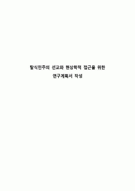 탈식민주의 선교와 현상학적 접근을 위한 연구계획서 작성