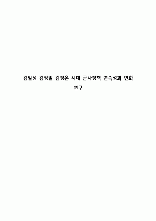 김일성 김정일 김정은 시대 군사정책 연속성과 변화 연구